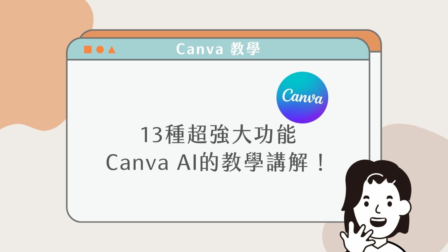 13大功能Canva AI：生成簡報、AI圖文、尺寸變換、一鍵去背！ - 小編大神